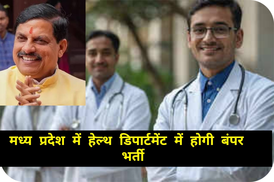 MP Health Department Vacancy: स्वास्थ्य विभाग में भरे जाएंगे 46000 से ...