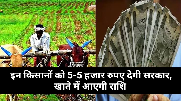 MP Kisan News : इन किसानों को 5-5 हजार रुपए देगी सरकार, खाते में आएगी राशि - Gyan Wani